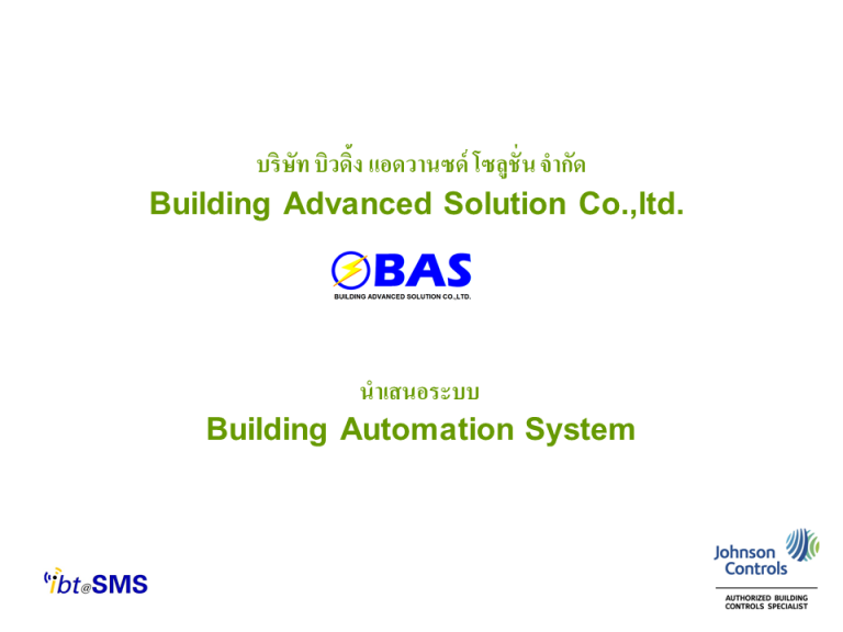 นำเสนอระบบ BAS – Building Advanced Solution